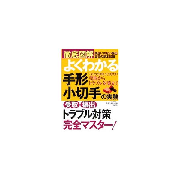企業間取引や金融取引に不可欠の手形・小切手の、基礎的な知識と受取りや振出しの実務について、実務経験がなくても理解できるようやさしく解説する。リスクを避ける、あるいは最小にするポイントなども掲載。■カテゴリ：中古本■ジャンル：政治・経済・法律...