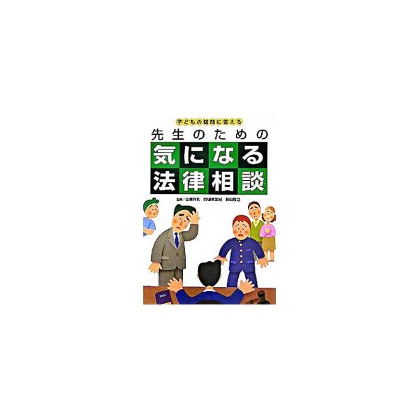 「教科書はだれが決めるの？」「校則を破ると、退学？」といった学校にかかわる法律の疑問から、「ネットで買ったゲーム機器を返品できる？」といった生活にかかわる法律の疑問まで、子どもたちのさまざまな疑問に答えます。■カテゴリ：中古本■ジャンル：政...