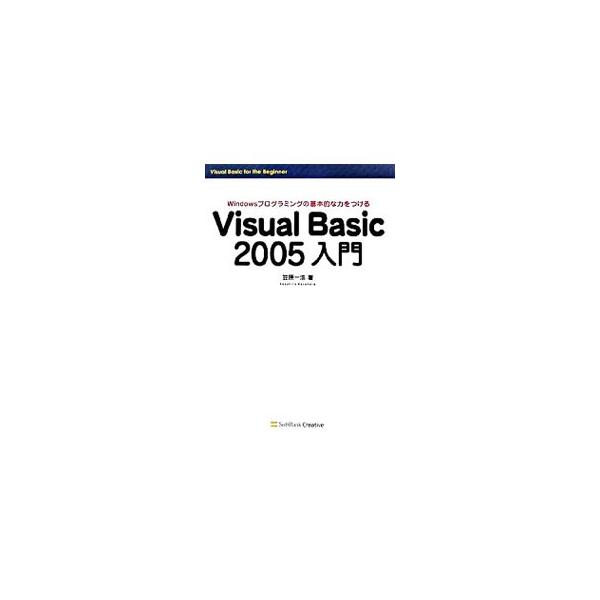 Ｖｉｓｕａｌ　Ｂａｓｉｃ　２００５を使って初めてプログラミングを学ぶ人を対象とした入門書。プログラミングに必要な知識をイラストや図版を用いて、バランスよく解説。豊富な例題を利用して、１つ１つ着実に理解していく。■カテゴリ：中古本■ジャンル：...