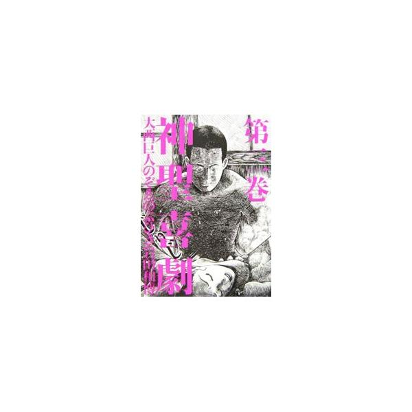 日本文学の金字塔である大西巨人の小説「神聖喜劇」の完全漫画化。料亭「安芸」の“彼女”との情交。一方、内務班における日常は、次々に奇妙な情景を現出させ、自らの論理性のみを恃んだ東堂の冷静な「戦い」が続いていく。■カテゴリ：中古本■ジャンル：女...