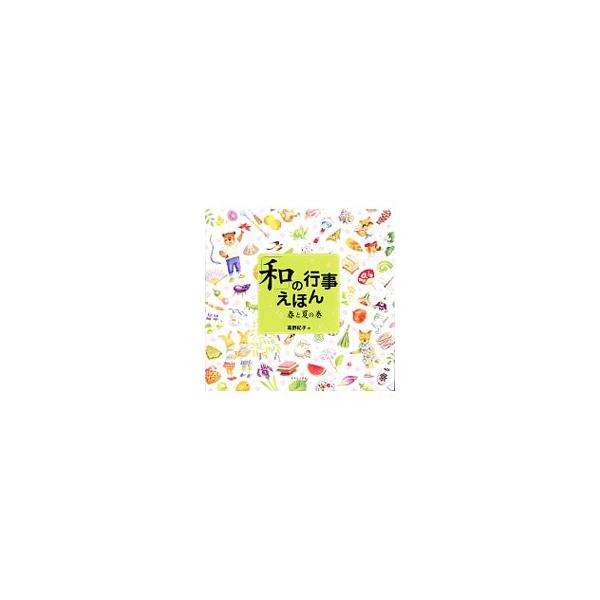 ひなまつりの由来は？　お供えの意味って？　由来と意味を知れば、季節の行事はますます楽しくなる。日本人なら知っておきたい、３月から８月までの「和」の伝統行事と季節の楽しみを、わかりやすく紹介する。■カテゴリ：中古本■ジャンル：産業・学術・歴史...