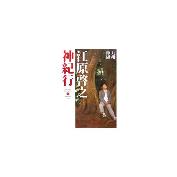 スピリチュアル・カウンセラー江原啓之の、「スピリチュアル・サンクチュアリ」第４弾。日本神話のルーツ・九州と、神の島・沖縄のサンクチュアリを紹介します。『ハナコ・ウエスト』連載に加筆修正。■カテゴリ：中古本■ジャンル：産業・学術・歴史 超能力...