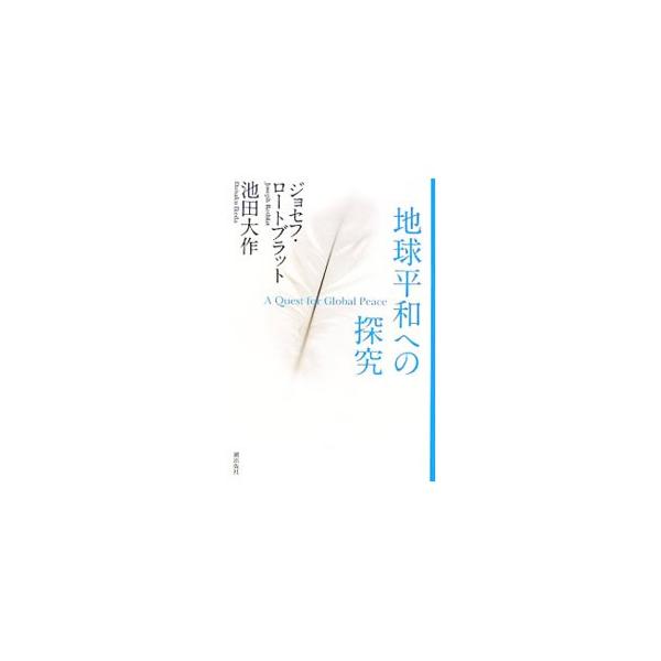 核問題に対する「科学者の責任」を鋭く問い続け、平和実現に生涯を捧げたロートブラット博士と池田ＳＧＩ会長が、核兵器と戦争のない未来を築くための方途を語り合う。『潮』連載対談を再構成、加筆・訂正し単行本化。■カテゴリ：中古本■ジャンル：政治・経...