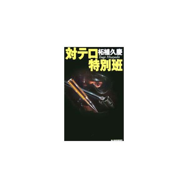 ■カテゴリ：中古本■ジャンル：文芸 小説一般■出版社：角川春樹事務所■出版社シリーズ：ハルキ・ノベルス■本のサイズ：新書■発売日：2006/04/08■カナ：タイテロトクベツハン ツゲヒサヨシ