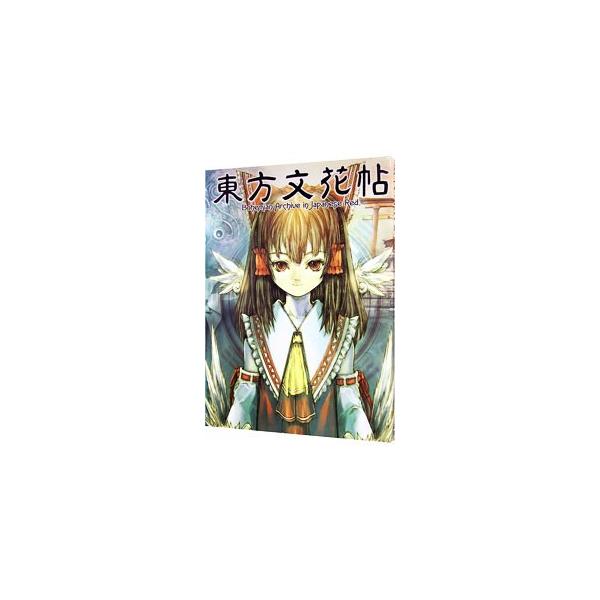 ■カテゴリ：中古コミック■ジャンル：青年■出版社：一迅社■掲載紙：一迅社その他■本のサイズ：変型版■発売日：2005/08/11■カナ：トウホウブンカチョウボヘミアンアーカイブインジャパニーズレッド ハニワ■keyword：1巻完結コミック