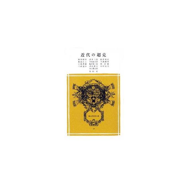 ■カテゴリ：中古本■ジャンル：文芸 エッセイ・対談■出版社：冨山房■出版社シリーズ：冨山房百科文庫■本のサイズ：新書■発売日：1979/02/09■カナ：キンダイノチョウコク カワカミテツタロウタケウチヨシミニシタニケイジ