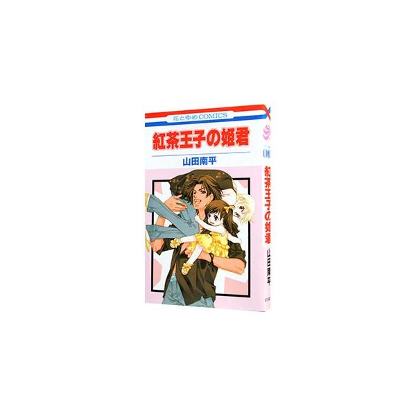 ■カテゴリ：中古コミック■ジャンル：少女■出版社：白泉社■掲載紙：花とゆめＣＯＭＩＣＳ■本のサイズ：新書版■発売日：2006/07/19■カナ：コウチャオウシ ヤマダナンペイ■keyword：1巻完結コミック