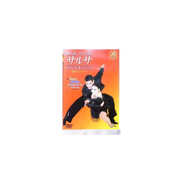■カテゴリ：中古DVD・ブルーレイ■商品情報：その他   ■ジャンル：その他■メーカー：ポニーキャニオン■品番：PCBP51796■発売日：2006/09/20■字幕：(1)日本語■カナ：ダイ１カイワールドサルサチャンピオンシップエルエースタイル