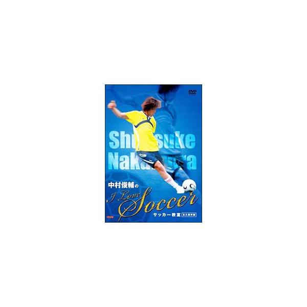 ■カテゴリ：中古DVD・ブルーレイ■商品情報：中村俊輔【出演】   ■ジャンル：スポーツ・格闘技■メーカー：カルトーニ■品番：POBD60055■発売日：2006/09/13■カナ：ナカムラシュンスケノアイラブサッカーサッカーキョウシツエイ...