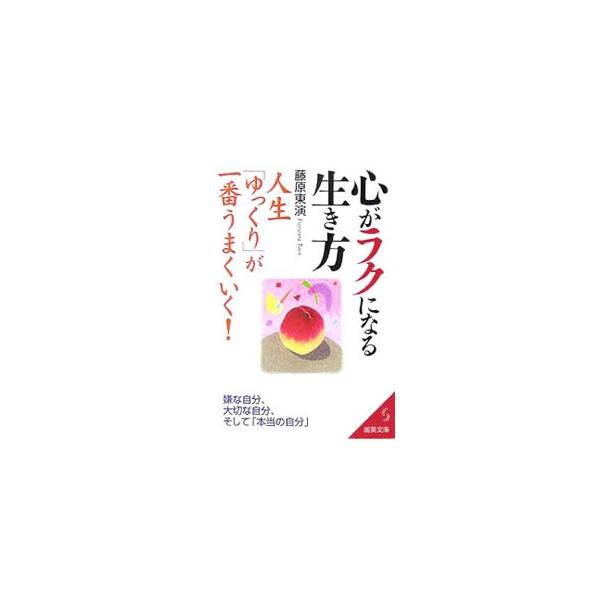 ■カテゴリ：中古本■ジャンル：産業・学術・歴史 仏教■出版社：成美堂出版■出版社シリーズ：成美文庫　■本のサイズ：文庫■発売日：2006/01/20■カナ：ココロガラクニナルイキカタ フジワラトウエン