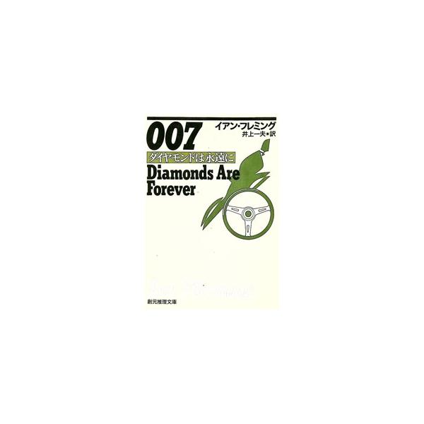 ■カテゴリ：中古本■ジャンル：文芸 小説一般■出版社：東京創元社■出版社シリーズ：創元推理文庫■本のサイズ：文庫■発売日：1960/07/22■カナ：ゼロゼロセブンダイヤモンドハエイエンニ イアンフレミング