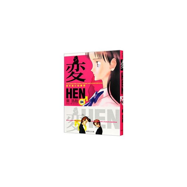 ■カテゴリ：中古コミック■ジャンル：復刻・愛蔵・文庫■出版社：集英社■掲載紙：集英社文庫■本のサイズ：文庫版■発売日：2006/06/21■カナ：ヘン オクヒロヤ