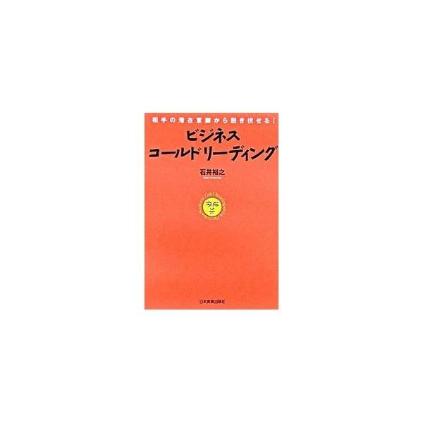 ■カテゴリ：中古本■ジャンル：政治・経済・法律 社会その他■出版社：日本実業出版社■出版社シリーズ：■本のサイズ：単行本■発売日：2006/03/01■カナ：ビジネスコールドリーディングアイテノセンザイイシキカラトキフセル イシイヒロユキ