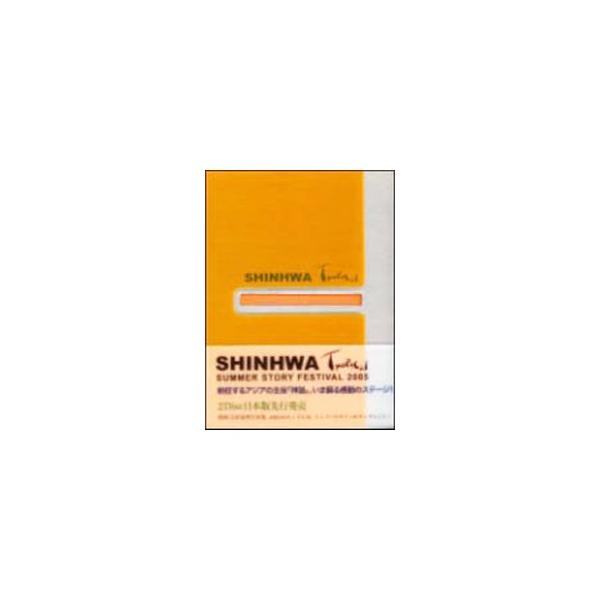 ■カテゴリ：中古DVD・ブルーレイ■商品情報：ＳＨＩＮＨＷＡ【出演】   ■ジャンル：海外のロック＆ポップス■メーカー：ＤＤｅ■品番：KNTV007■発売日：2006/08/16■字幕：(1)日本語■カナ：トロピカルサマーストーリーフェステ...