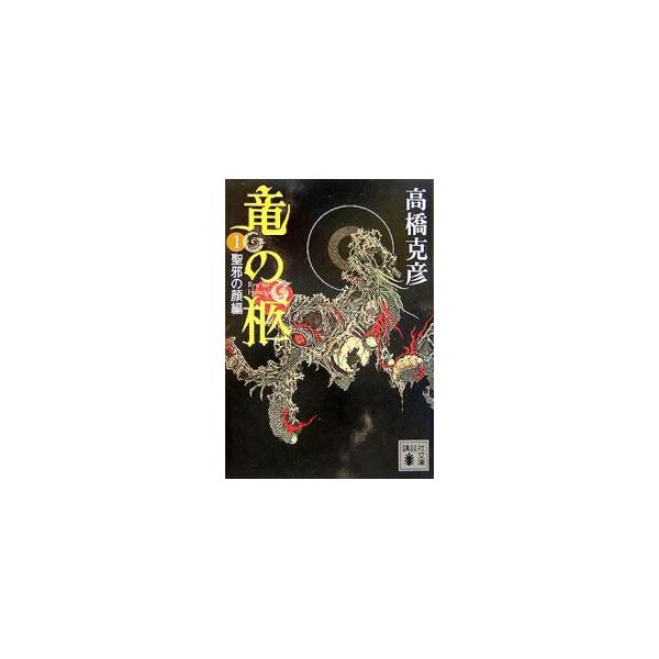 ■カテゴリ：中古本■ジャンル：文芸 小説一般■出版社：講談社■出版社シリーズ：講談社文庫■本のサイズ：文庫■発売日：2006/07/14■カナ：リュウノヒツギ１セイジャノカオヘン タカハシカツヒコ