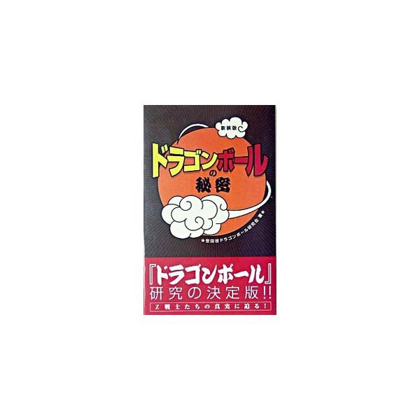 ■カテゴリ：中古本■ジャンル：料理・趣味・児童 マンガ■出版社：データハウス■出版社シリーズ：■本のサイズ：新書■発売日：2004/07/15■カナ：ドラゴンボールノヒミツシンソウ セタガヤドラゴンボールケンキュウカイ