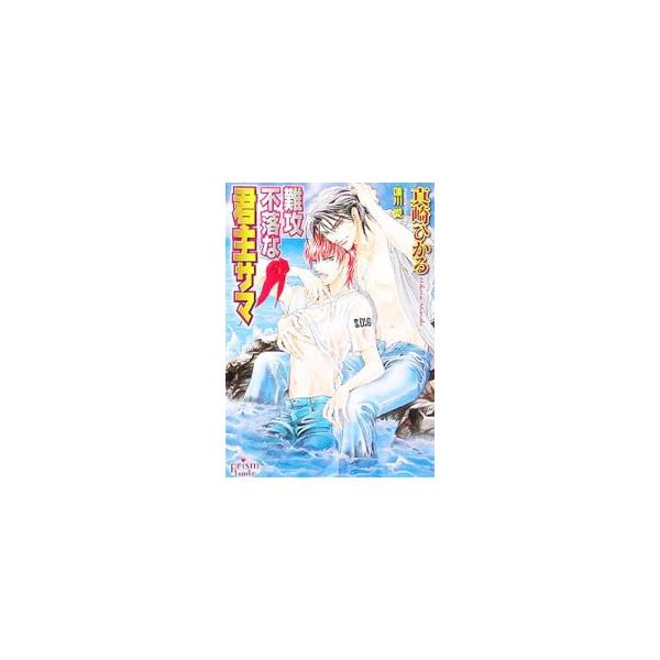 ■カテゴリ：中古本■ジャンル：文芸 ボーイズラブ■出版社：オークラ出版■出版社シリーズ：プリズム文庫■本のサイズ：文庫■発売日：2006/08/23■カナ：ナンコウフラクナクンシュサマセキリュティドッグシリーズ１ マサキヒカル
