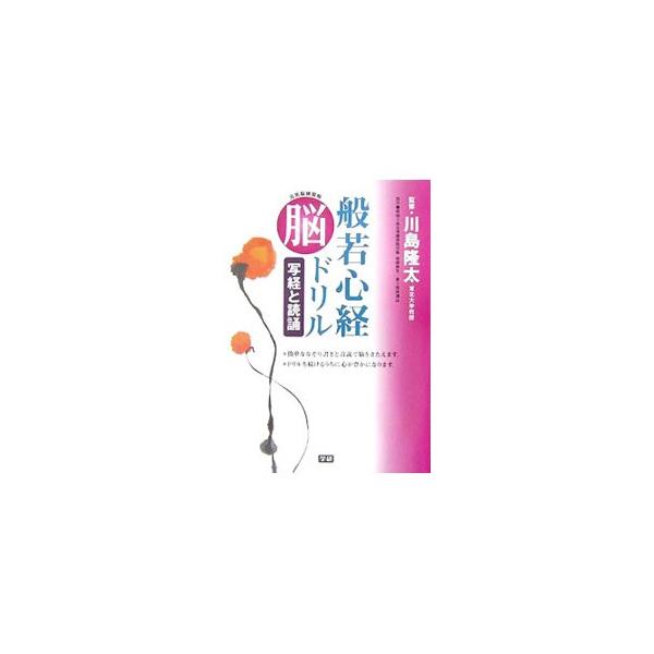 ■カテゴリ：中古本■ジャンル：産業・学術・歴史 仏教■出版社：学習研究社■出版社シリーズ：■本のサイズ：単行本■発売日：2005/11/01■カナ：ハンニャシンキョウノウドリルシャキョウトドクショウ カワシマリュウタ
