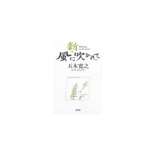 ■カテゴリ：中古本■ジャンル：文芸 エッセイ・対談■出版社：講談社■出版社シリーズ：■本のサイズ：単行本■発売日：2006/07/01■カナ：シンカゼニフカレテ イツキヒロユキ