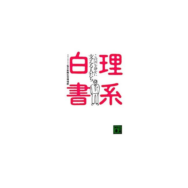 ■カテゴリ：中古本■ジャンル：政治・経済・法律 社会その他■出版社：講談社■出版社シリーズ：講談社文庫■本のサイズ：文庫■発売日：2006/06/01■カナ：リケイハクショコノクニヲシズカニササエルヒトタチ マイニチシンブンカガクカンキョウブ