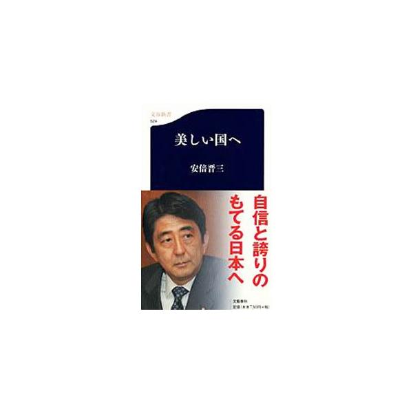 ■カテゴリ：中古本■ジャンル：政治・経済・法律 政治学■出版社：文藝春秋■出版社シリーズ：文春新書■本のサイズ：新書■発売日：2006/07/20■カナ：ウツクシイクニヘ アベシンゾウ