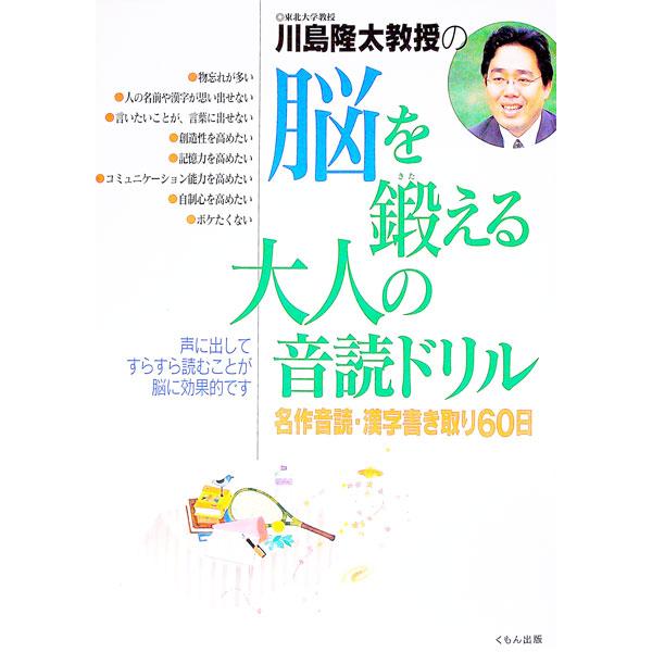 ■カテゴリ：中古本■ジャンル：ビジネス 自己啓発■出版社：くもん出版■出版社シリーズ：■本のサイズ：単行本■発売日：2003/11/01■カナ：カワシマリュウタキョウジュノノウヲキタエルオトナノオンドクドリルメイサクオンドクカンジカキトリ６...