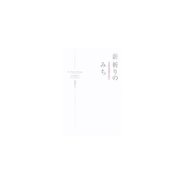 ■カテゴリ：中古本■ジャンル：産業・学術・歴史 宗教その他■出版社：三宝出版■出版社シリーズ：■本のサイズ：単行本■発売日：2006/07/01■カナ：シンイノリノミチシコウノタイワノタメニ タカハシケイコ