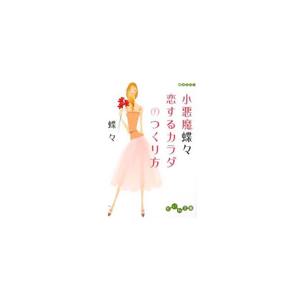 ■カテゴリ：中古本■ジャンル：女性・生活・コンピュータ 女性のための自己啓発（女性の生き方）■出版社：大和書房■出版社シリーズ：だいわ文庫■本のサイズ：文庫■発売日：2006/07/01■カナ：コアクマチョウチョウコイスルカラダノツクリカタ...