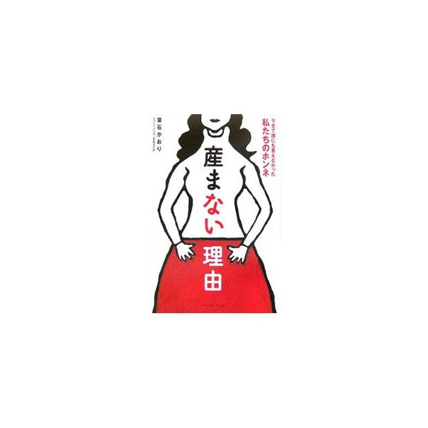 ■カテゴリ：中古本■ジャンル：女性・生活・コンピュータ 女性のための自己啓発（女性の生き方）■出版社：イースト・プレス■出版社シリーズ：■本のサイズ：単行本■発売日：2006/04/01■カナ：ウマナイリユウイママデダレニモイエナカッタワタ...