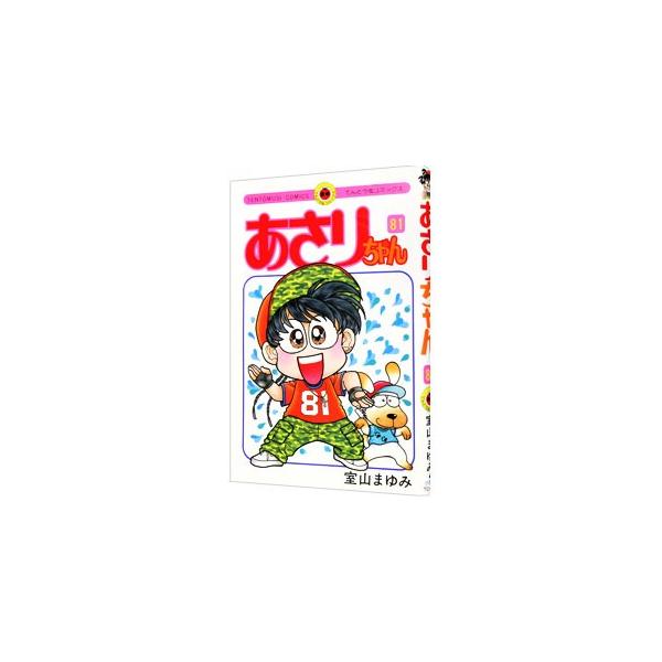 ■カテゴリ：中古コミック■ジャンル：少年■出版社：小学館■掲載紙：てんとう虫コミックス■本のサイズ：新書版■発売日：2006/08/28■カナ：アサリチャン ムロヤママユミ