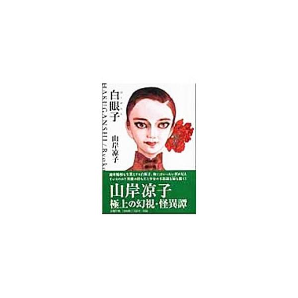 ■カテゴリ：中古コミック■ジャンル：復刻・愛蔵・文庫■出版社：潮出版社■掲載紙：潮漫画文庫■本のサイズ：文庫版■発売日：2006/06/24■カナ：ハクガンシ ヤマギシリョウコ