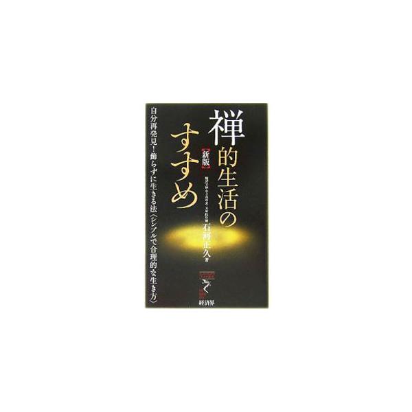 ■カテゴリ：中古本■ジャンル：産業・学術・歴史 宗教その他■出版社：経済界■出版社シリーズ：リュウ・ブックスアステ新書■本のサイズ：新書■発売日：2005/11/24■カナ：ゼンテキセイカツノススメジブンサイハッケンカザラズニイキルホウシン...