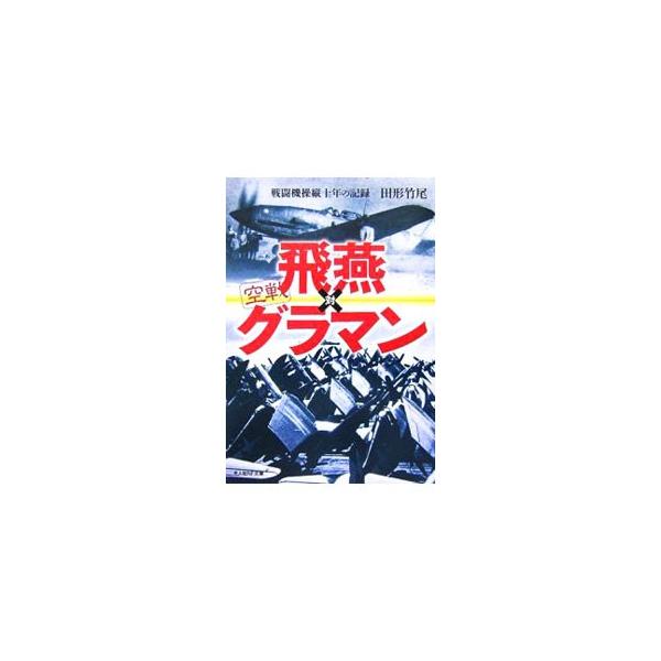 ■カテゴリ：中古本■ジャンル：文芸 エッセイ・対談■出版社：光人社■出版社シリーズ：光人社ＮＦ文庫■本のサイズ：文庫■発売日：2005/11/15■カナ：クウセンヒエンタイグラマンセントウキソウジュウ１０ネンノキロク タガタタケオ