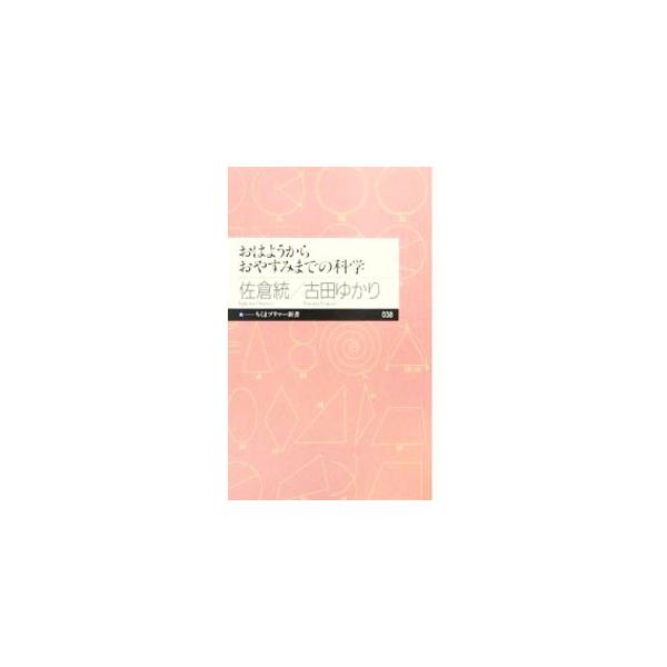 ■カテゴリ：中古本■ジャンル：産業・学術・歴史 学術その他■出版社：筑摩書房■出版社シリーズ：ちくまプリマー新書■本のサイズ：新書■発売日：2006/06/10■カナ：オハヨウカラオヤスミマデノカガク サクラオサムフルタユカリ