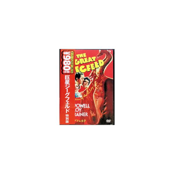 ■カテゴリ：中古DVD・ブルーレイ■商品情報：ロバート・Ｚ・レオナード【監督】 ウィリアム・パウエル【出演】 ルイーゼ・ライナー【出演】 フランク・モーガン【出演】■ジャンル：洋画■メーカー：ワーナー・ホーム・ビデオ■品番：DMP50538...
