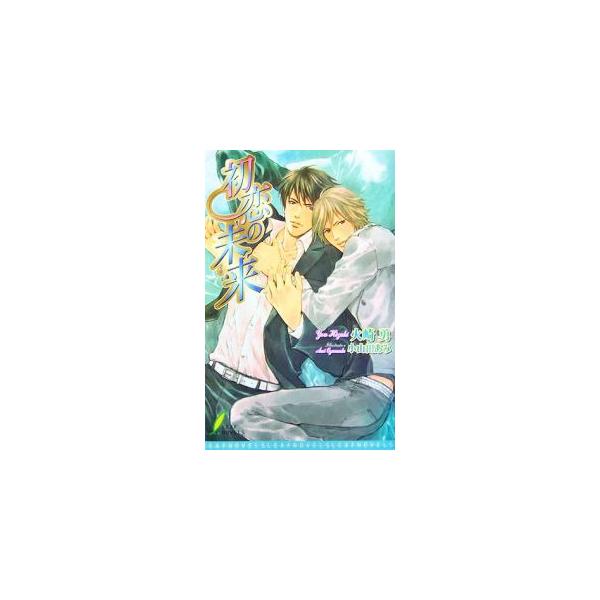 ■カテゴリ：中古本■ジャンル：文芸 小説一般■出版社：リーフ■出版社シリーズ：ＬＥＡＦ　ＮＯＶＥＬＳ■本のサイズ：新書■発売日：2006/08/04■カナ：ハツコウノサキ ヒザキユウ