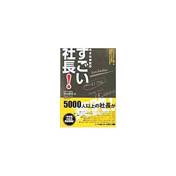 ■カテゴリ：中古本■ジャンル：ビジネス 経営者■出版社：フォレスト出版■出版社シリーズ：■本のサイズ：単行本■発売日：2006/08/01■カナ：チイサナカイシャノスゴイシャチョウランチェスターホウソクヲジッセンシテイルカイシャハナゼモウカ...