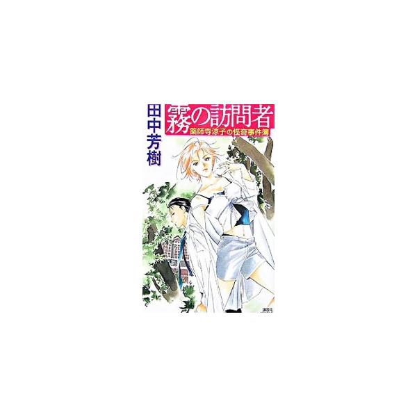 ■カテゴリ：中古本■ジャンル：文芸 小説一般■出版社：講談社■出版社シリーズ：講談社ノベルス■本のサイズ：新書■発売日：2006/08/01■カナ：キリノホウモンシャヤクシジリョウコシリーズ７ タナカヨシキ