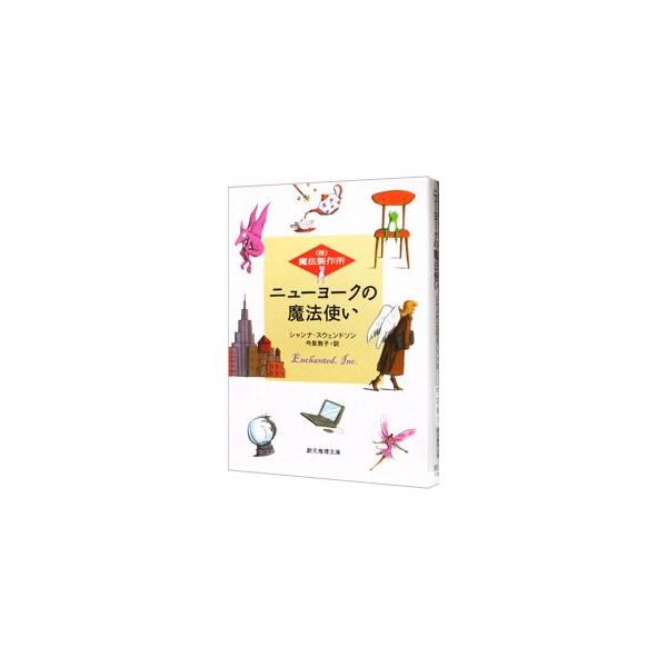 ■カテゴリ：中古本■ジャンル：文芸 小説一般■出版社：東京創元社■出版社シリーズ：創元推理文庫■本のサイズ：文庫■発売日：2006/07/14■カナ：ニューヨークノマホウツカイ シャンナスウェンドソン