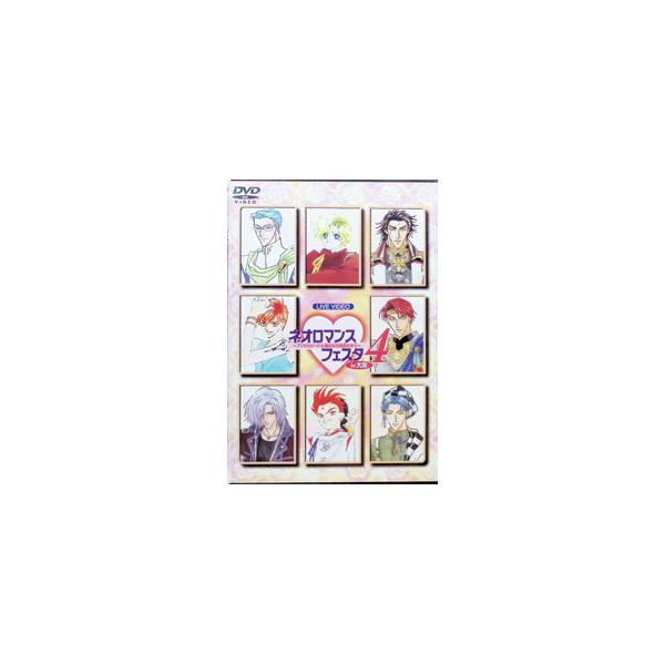 ■カテゴリ：中古DVD・ブルーレイ■商品情報：宮田幸季【出演】 関俊彦【出演】 高橋直純【出演】 ■ジャンル：その他■メーカー：株式会社エーコー■品番：KDV9002■発売日：2003/03/26■カナ：ネオロマンスフェスタ４インオオサカ