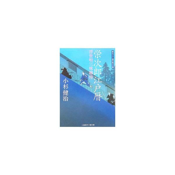 ■カテゴリ：中古本■ジャンル：文芸 小説一般■出版社：二見書房■出版社シリーズ：二見時代小説文庫■本のサイズ：文庫■発売日：2006/08/01■カナ：ウキヨウタシャミセンサムライエイジロウエドゴヨミシリーズ１ コスギケンジ
