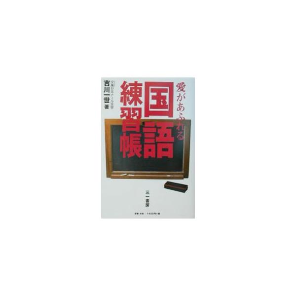 ■カテゴリ：中古本■ジャンル：産業・学術・歴史 日本語■出版社：三一書房■出版社シリーズ：■本のサイズ：単行本■発売日：2002/12/30■カナ：アイガアフレルコクゴレンシュウチョウ ヨシカワカズヨ