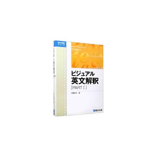 ■カテゴリ：中古本■ジャンル：産業・学術・歴史 英語■出版社：駿台文庫■出版社シリーズ：■本のサイズ：単行本■発売日：1987/12/10■カナ：ビジュアルエイブンカイシャク イトウカズオ