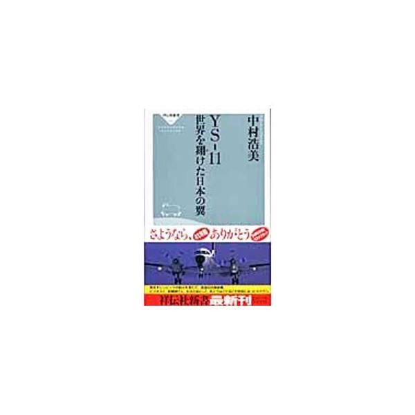 ■カテゴリ：中古本■ジャンル：政治・経済・法律 社会その他■出版社：祥伝社■出版社シリーズ：祥伝社新書■本のサイズ：新書■発売日：2006/08/01■カナ：ワイエス１１セカイヲカケタニホンノツバサ ナカムラヒロミ