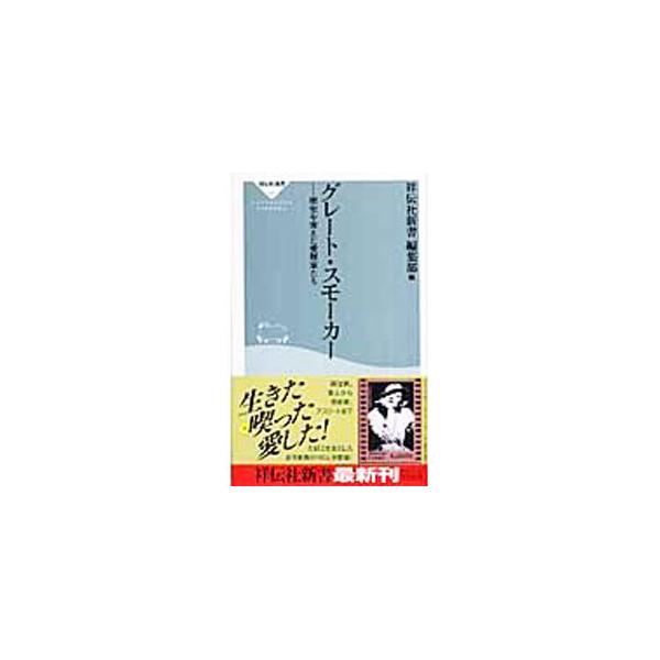 ■カテゴリ：中古本■ジャンル：政治・経済・法律 社会その他■出版社：祥伝社■出版社シリーズ：祥伝社新書■本のサイズ：新書■発売日：2006/08/01■カナ：グレートスモーカーレキシヲカエタアイエンカタチ ショウデンシャシンショヘンシュウブ