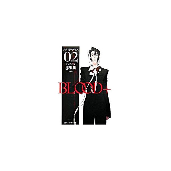 ■カテゴリ：中古本■ジャンル：文芸 ライトノベル　男性向け■出版社：角川書店■出版社シリーズ：角川スニーカー文庫■本のサイズ：文庫■発売日：2006/08/01■カナ：ブラッドプラス イケハタリョウ