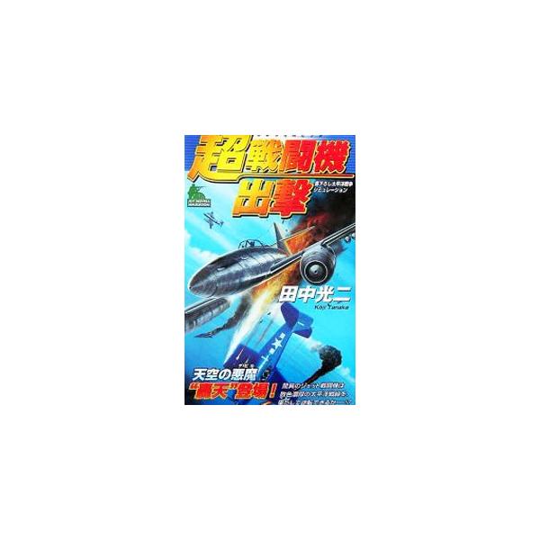 ■カテゴリ：中古本■ジャンル：文芸 小説一般■出版社：有楽出版社■出版社シリーズ：ＪＯＹ　ＮＯＶＥＬＳ　ＳＩＭＵＬＡＴＩＯＮ■本のサイズ：新書■発売日：2006/07/31■カナ：チョウセントウキシュッゲキ タナカコウジ