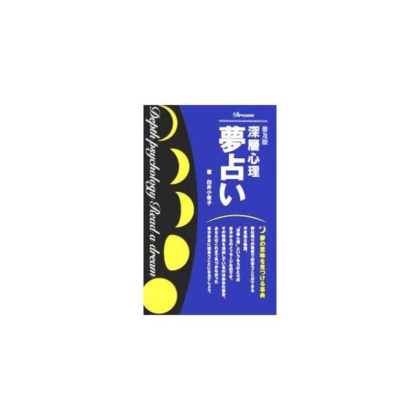 ■カテゴリ：中古本■ジャンル：女性・生活・コンピュータ 占いその他■出版社：池田書店■出版社シリーズ：■本のサイズ：新書■発売日：2006/04/24■カナ：シンソウシンリユメウラナイユメノイミヲミツケルジテンフキュウ シライサヨコ