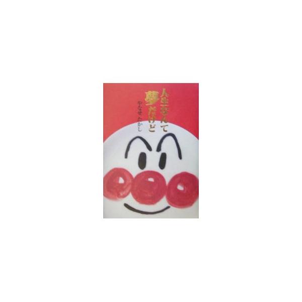 ■カテゴリ：中古本■ジャンル：文芸 エッセイ・対談■出版社：フレーベル館■出版社シリーズ：■本のサイズ：単行本■発売日：2005/02/06■カナ：ジンセイナンテユメダケド ヤナセタカシ