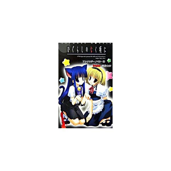 ■カテゴリ：中古本■ジャンル：文芸 小説一般■出版社：Ｓｏｆｔｇａｒａｇｅ■出版社シリーズ：ＳＯＦＧＡＲＥ　ＮＯＶＥＬＳ■本のサイズ：新書■発売日：2006/05/30■カナ：ヒグラシノナクコロニアンロソジーノベル リュウキシゼロナナ